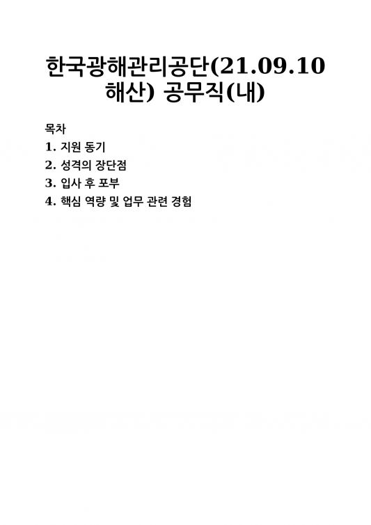 [자기소개서] 한국광해관리공단(21.09.10 해산) 공무직(내) 자기소개서 우수 예문 BEST 자소서