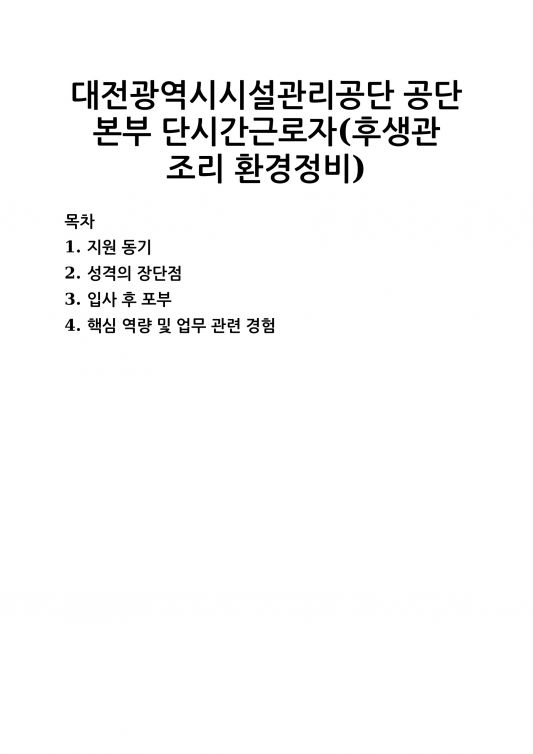 [자기소개서] 대전광역시시설관리공단 공단 본부 단시간근로자(후생관 조리 환경정비) 자기소개서 우수 예문 BEST 자소서