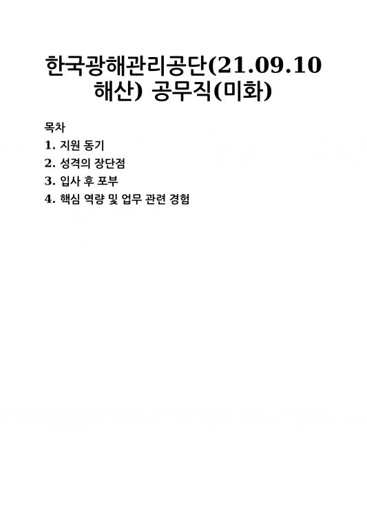 [자기소개서] 한국광해관리공단(21.09.10 해산) 공무직(미화) 자기소개서 우수 예문 BEST 자소서