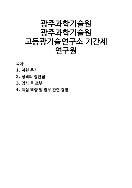 [자기소개서] 광주과학기술원 광주과학기술원 고등광기술연구소 기간제 연구원  자기소개서 우수 예문 BEST 자소서