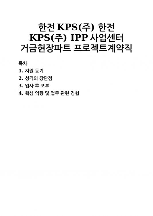 [자기소개서] 한전KPS(주) 한전KPS(주) IPP사업센터 거금현장파트 프로젝트계약직  자기소개서 우수 예문 BEST 자소서