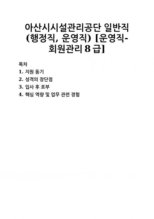 [자기소개서] 아산시시설관리공단 일반직(행정직, 운영직) [운영직-회원관리8급] 자기소개서 우수 예문 BEST 자소서