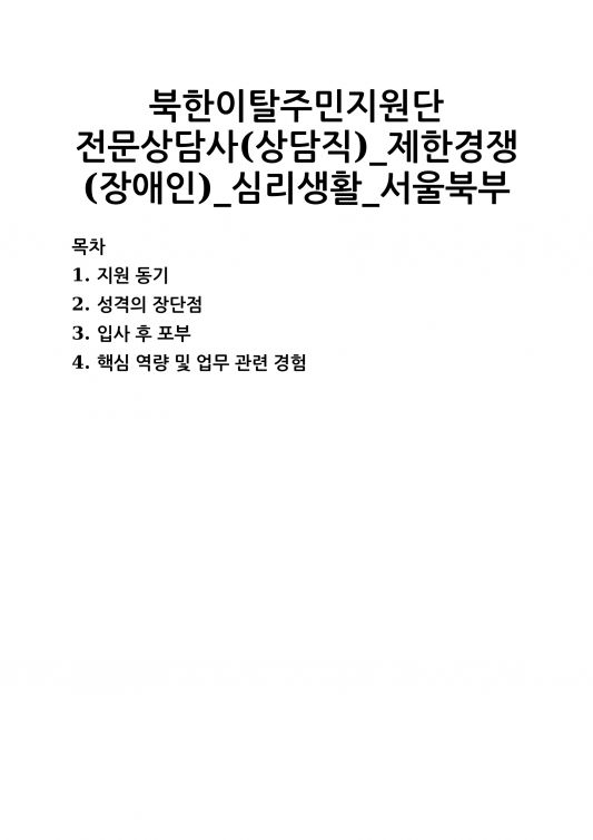 [자기소개서] 북한이탈주민지원단 전문상담사(상담직)_제한경쟁(장애인)_심리생활_서울북부 자기소개서 우수 예문 BEST 자소서