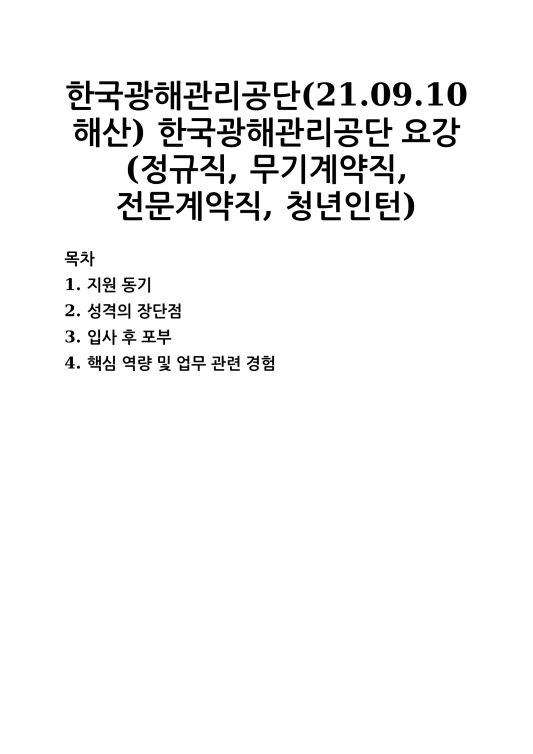[자기소개서] 한국광해관리공단(21.09.10 해산) 한국광해관리공단 요강(정규직, 무기계약직, 전문계약직, 청년인턴) 자기소개서 우수 예문 BEST 자소서