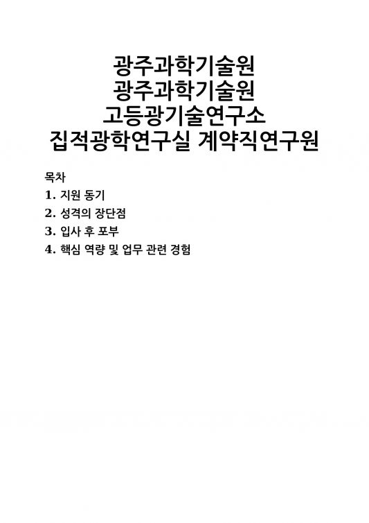 [자기소개서] 광주과학기술원 광주과학기술원 고등광기술연구소 집적광학연구실 계약직연구원  자기소개서 우수 예문 BEST 자소서