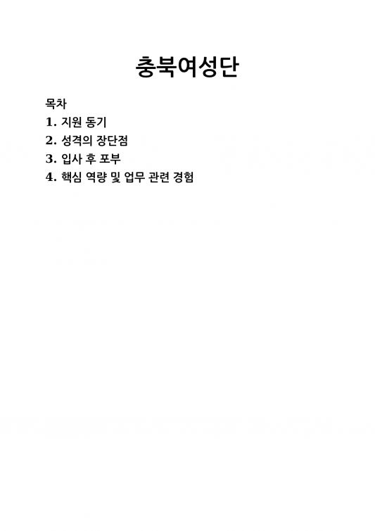 [자기소개서] 충북여성단  자기소개서 우수 예문 BEST 자소서