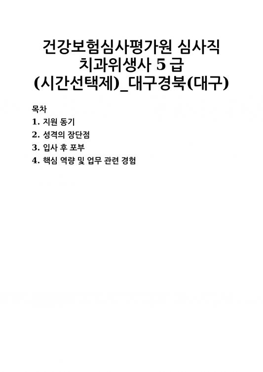 [자기소개서] 건강보험심사평가원 심사직 치과위생사 5급(시간선택제)_대구경북(대구) 자기소개서 우수 예문 BEST 자소서
