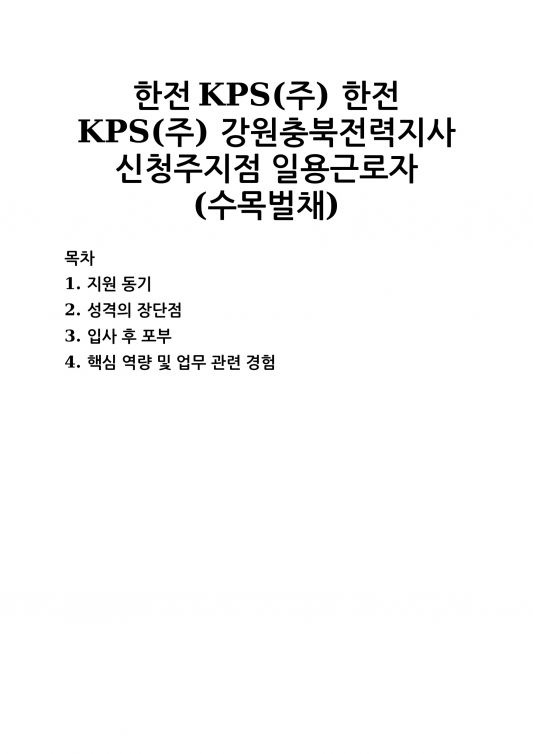 [자기소개서] 한전KPS(주) 한전KPS(주) 강원충북전력지사 신청주지점 일용근로자(수목벌채)  자기소개서 우수 예문 BEST 자소서