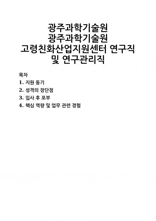 [자기소개서] 광주과학기술원 광주과학기술원 고령친화산업지원센터 연구직 및 연구관리직  자기소개서 우수 예문 BEST 자소서