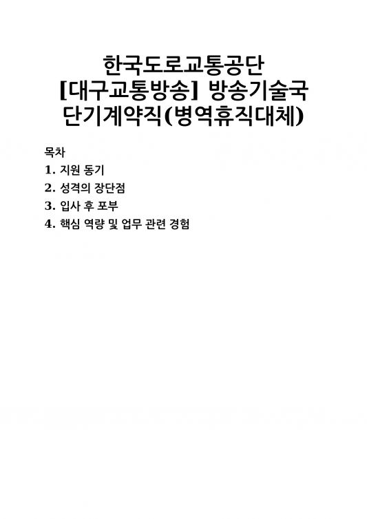 [자기소개서] 한국도로교통공단 [대구교통방송] 방송기술국 단기계약직(병역휴직대체)  자기소개서 우수 예문 BEST 자소서
