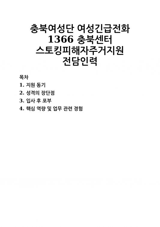 [자기소개서] 충북여성단 여성긴급전화1366 충북센터 스토킹피해자주거지원 전담인력 자기소개서 우수 예문 BEST 자소서