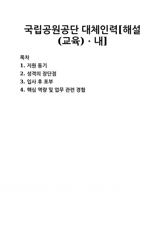[자기소개서] 국립공원공단 대체인력[해설(교육)ㆍ내] 자기소개서 우수 예문 BEST 자소서