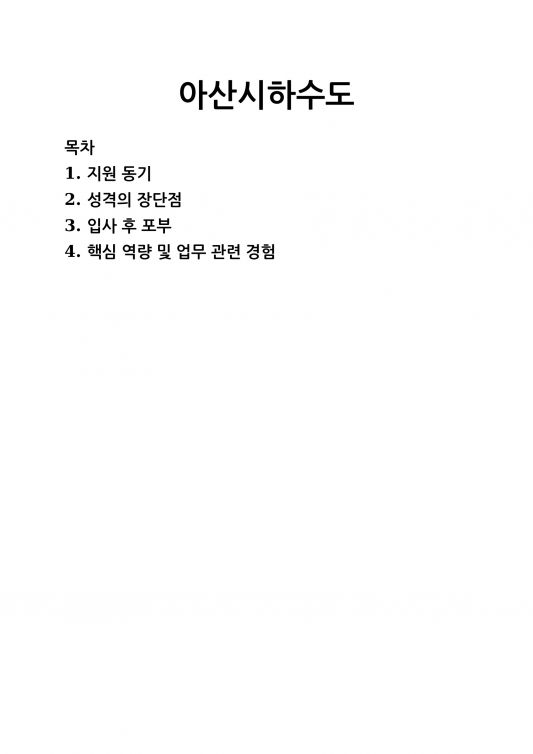 [자기소개서] 아산시하수도 자기소개서 우수 예문 BEST 자소서