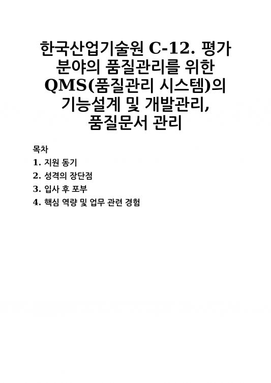[자기소개서] 한국산업기술원 C-12. 평가 분야의 품질관리를 위한 QMS(품질관리 시스템)의 기능설계 및 개발관리, 품질문서 관리 자기소개서 우수 예문 BEST 자소서