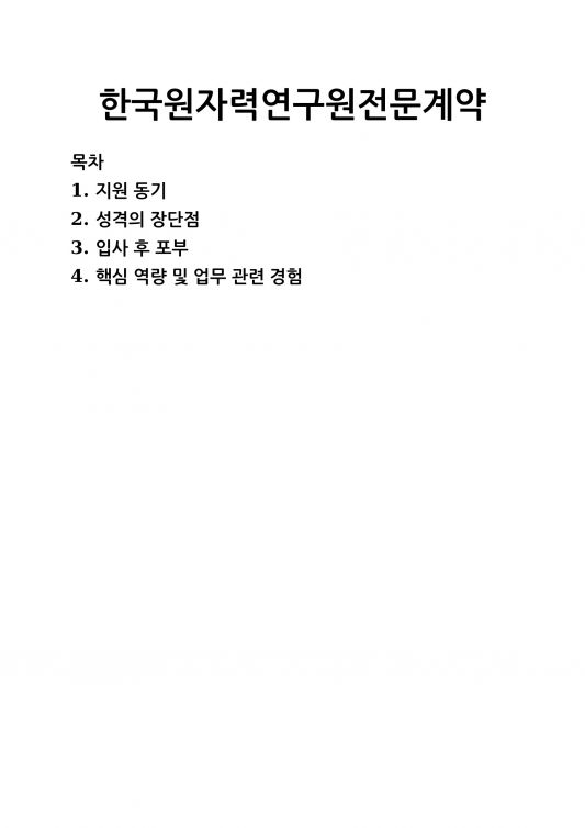 [자기소개서] 한국원자력연구원전문계약  자기소개서 우수 예문 BEST 자소서