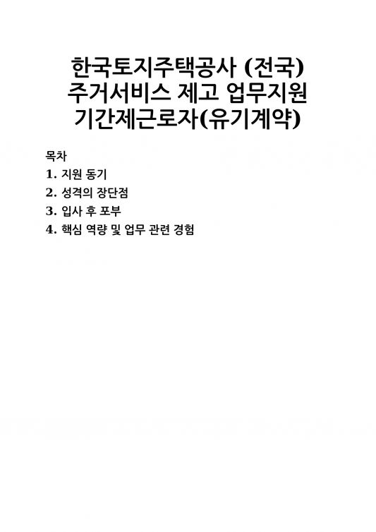 [자기소개서] 한국토지주택공사 (전국) 주거서비스 제고 업무지원 기간제근로자(유기계약)  자기소개서 우수 예문 BEST 자소서