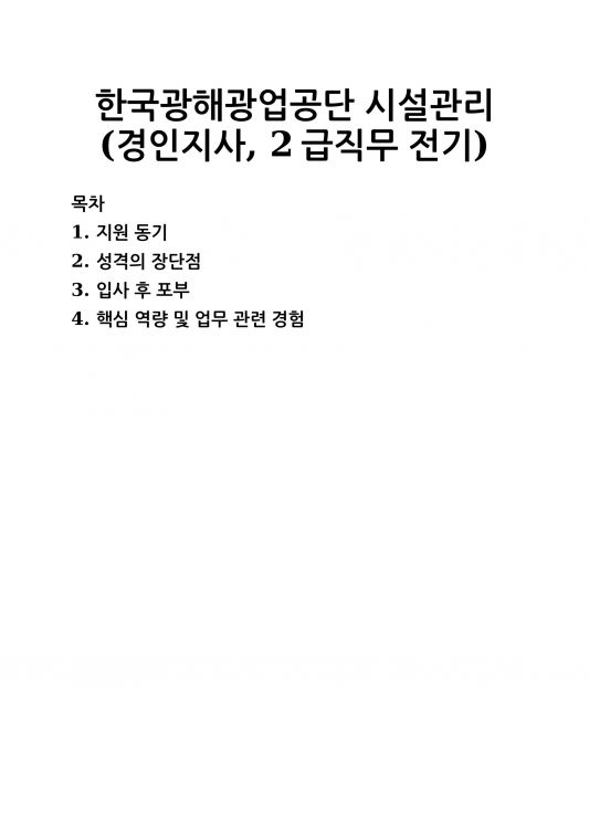 [자기소개서] 한국광해광업공단 시설관리(경인지사, 2급직무 전기) 자기소개서 우수 예문 BEST 자소서