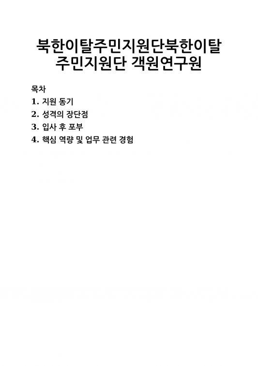 [자기소개서] 북한이탈주민지원단북한이탈주민지원단 객원연구원  자기소개서 우수 예문 BEST 자소서