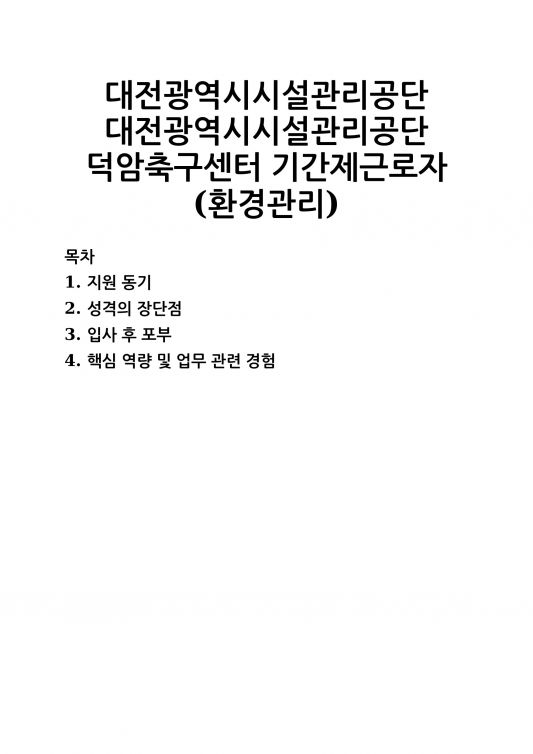[자기소개서] 대전광역시시설관리공단 대전광역시시설관리공단 덕암축구센터 기간제근로자(환경관리) 자기소개서 우수 예문 BEST 자소서