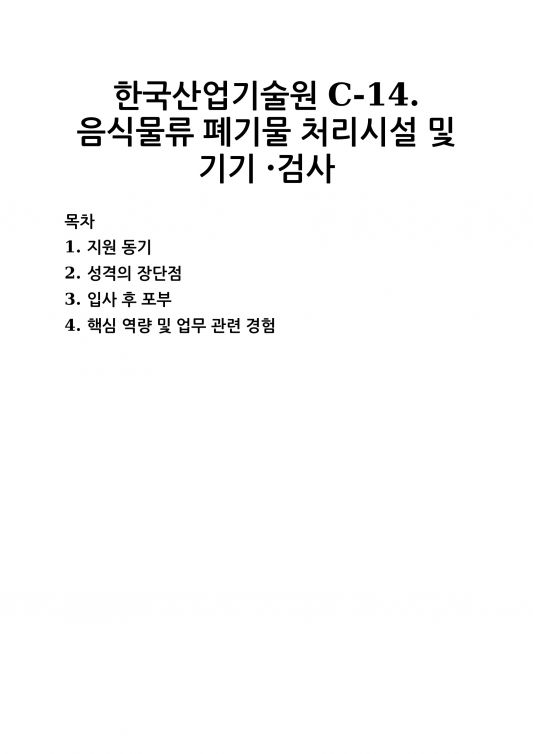 [자기소개서] 한국산업기술원 C-14. 음식물류 폐기물 처리시설 및 기기 ·검사 자기소개서 우수 예문 BEST 자소서