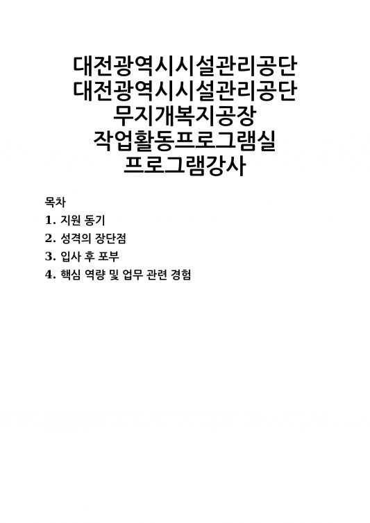 [자기소개서] 대전광역시시설관리공단 대전광역시시설관리공단 무지개복지공장 작업활동프로그램실 프로그램강사 자기소개서 우수 예문 BEST 자소서