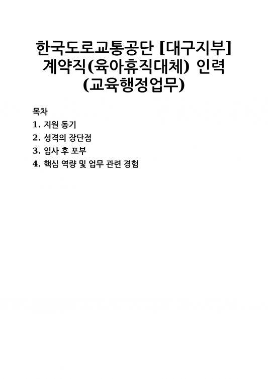 [자기소개서] 한국도로교통공단 [대구지부]계약직(육아휴직대체) 인력 (교육행정업무) 자기소개서 우수 예문 BEST 자소서