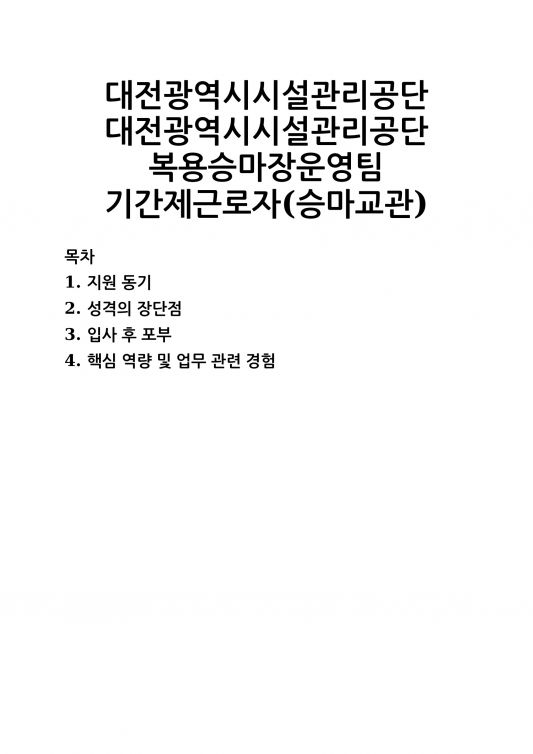 [자기소개서] 대전광역시시설관리공단 대전광역시시설관리공단 복용승마장운영팀 기간제근로자(승마교관) 자기소개서 우수 예문 BEST 자소서