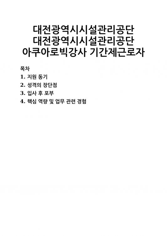 [자기소개서] 대전광역시시설관리공단 대전광역시시설관리공단 아쿠아로빅강사 기간제근로자  자기소개서 우수 예문 BEST 자소서