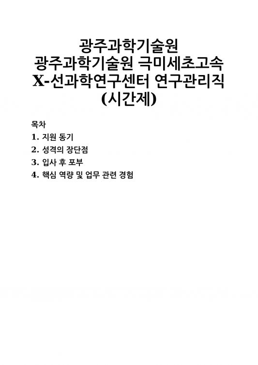[자기소개서] 광주과학기술원 광주과학기술원 극미세초고속X-선과학연구센터 연구관리직(시간제) 자기소개서 우수 예문 BEST 자소서