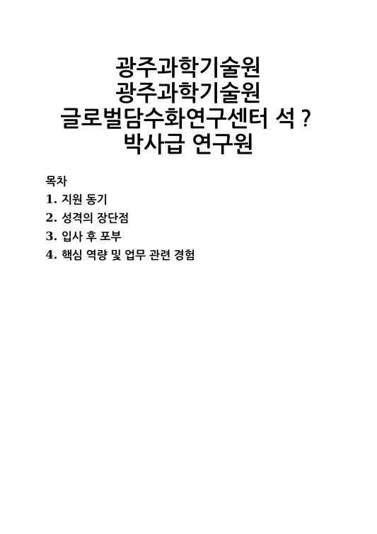 [자기소개서] 광주과학기술원 광주과학기술원 글로벌담수화연구센터 석？박사급 연구원  자기소개서 우수 예문 BEST 자소서