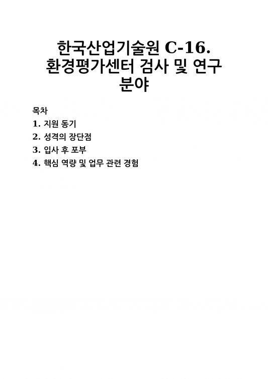 [자기소개서] 한국산업기술원 C-16. 환경평가센터 검사 및 연구 분야 자기소개서 우수 예문 BEST 자소서