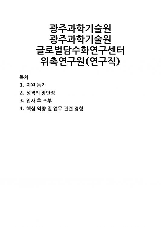 [자기소개서] 광주과학기술원 광주과학기술원 글로벌담수화연구센터 위촉연구원(연구직)  자기소개서 우수 예문 BEST 자소서