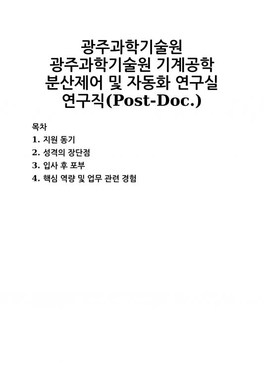 [자기소개서] 광주과학기술원 광주과학기술원 기계공학 분산제어 및 자동화 연구실 연구직(Post-Doc.)  자기소개서 우수 예문 BEST 자소서
