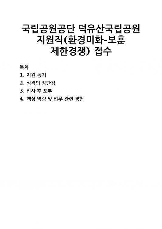 [자기소개서] 국립공원공단 덕유산국립공원 지원직(환경미화-보훈 제한경쟁) 접수  자기소개서 우수 예문 BEST 자소서