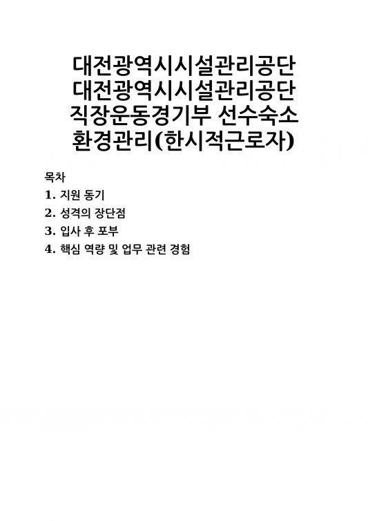 [자기소개서] 대전광역시시설관리공단 대전광역시시설관리공단 직장운동경기부 선수숙소 환경관리(한시적근로자)  자기소개서 우수 예문 BEST 자소서