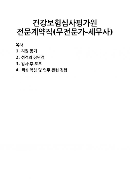 [자기소개서] 건강보험심사평가원 전문계약직(무전문가-세무사) 자기소개서 우수 예문 BEST 자소서