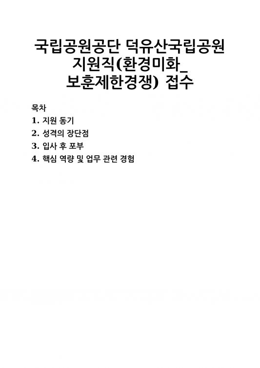 [자기소개서] 국립공원공단 덕유산국립공원 지원직(환경미화_보훈제한경쟁) 접수  자기소개서 우수 예문 BEST 자소서