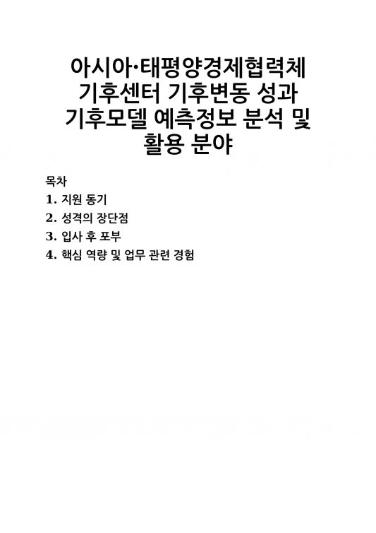 [자기소개서] 아시아·태평양경제협력체 기후센터 기후변동 성과 기후모델 예측정보 분석 및 활용 분야 자기소개서 우수 예문 BEST 자소서
