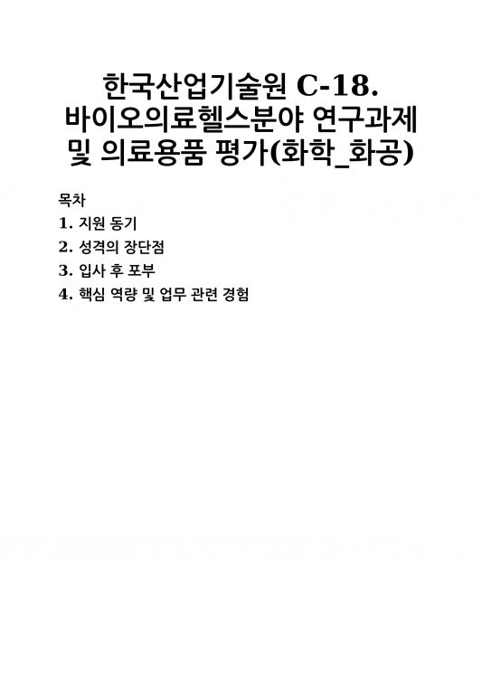 [자기소개서] 한국산업기술원 C-18. 바이오의료헬스분야 연구과제 및 의료용품 평가(화학_화공) 자기소개서 우수 예문 BEST 자소서