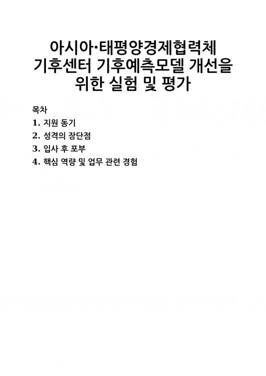 [자기소개서] 아시아·태평양경제협력체 기후센터 기후예측모델 개선을 위한 실험 및 평가 자기소개서 우수 예문 BEST 자소서