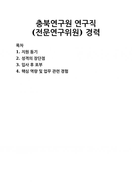 [자기소개서] 충북연구원 연구직(전문연구위원) 경력  자기소개서 우수 예문 BEST 자소서