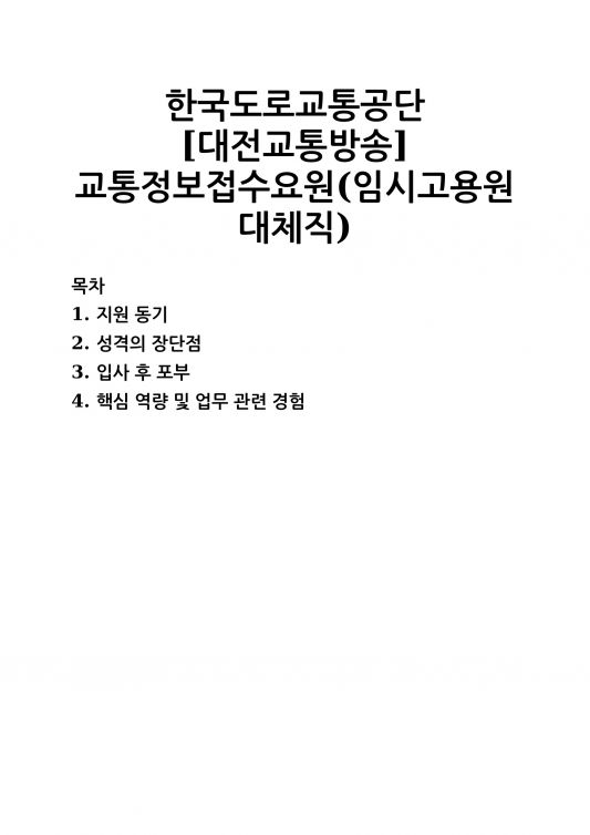 [자기소개서] 한국도로교통공단 [대전교통방송] 교통정보접수요원(임시고용원 대체직)  자기소개서 우수 예문 BEST 자소서
