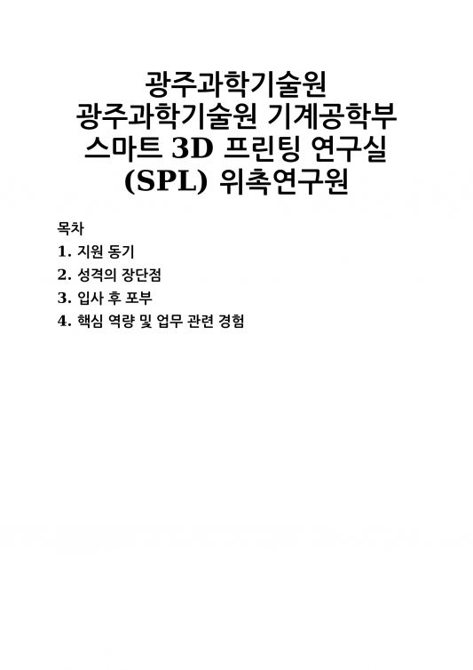 [자기소개서] 광주과학기술원 광주과학기술원 기계공학부 스마트 3D 프린팅 연구실(SPL) 위촉연구원  자기소개서 우수 예문 BEST 자소서