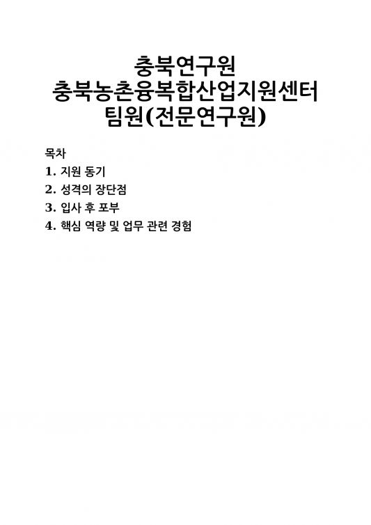 [자기소개서] 충북연구원 충북농촌융복합산업지원센터 팀원(전문연구원) 자기소개서 우수 예문 BEST 자소서