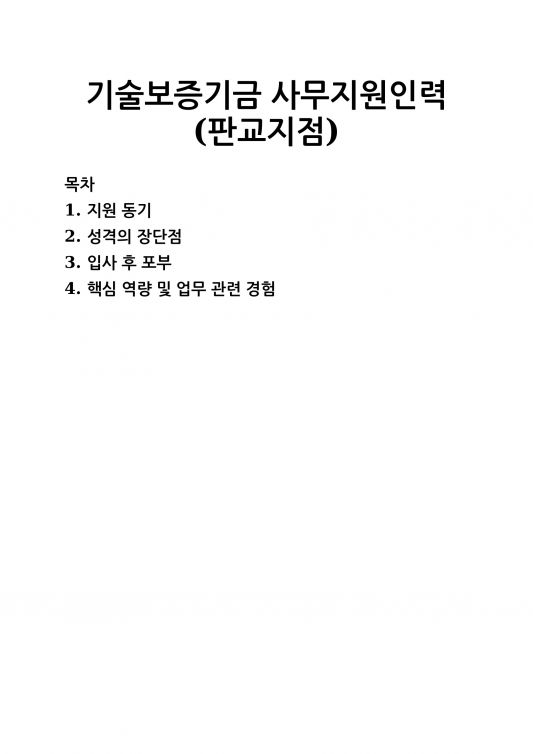 [자기소개서] 기술보증기금 사무지원인력(판교지점) 자기소개서 우수 예문 BEST 자소서