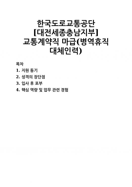 [자기소개서] 한국도로교통공단 [대전세종충남지부] 교통계약직 마급(병역휴직 대체인력)  자기소개서 우수 예문 BEST 자소서