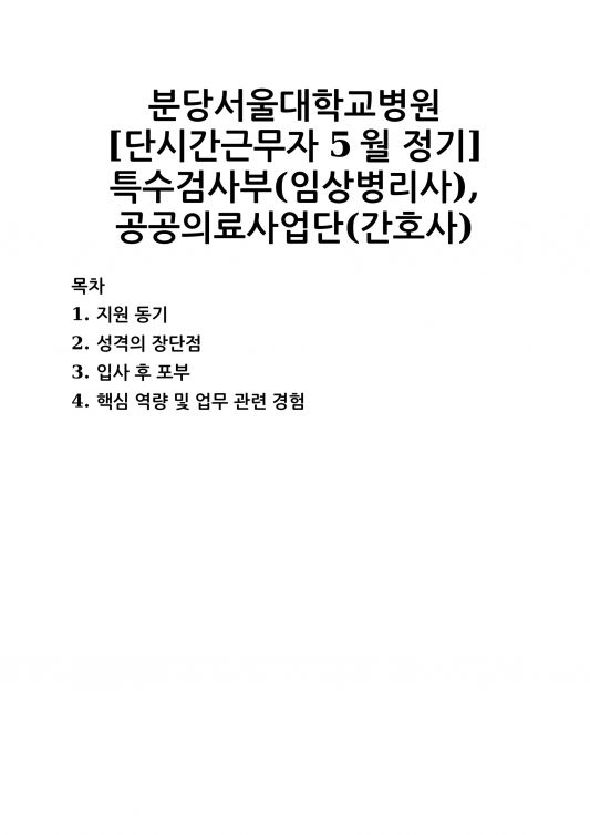 [자기소개서] 분당서울대학교병원 [단시간근무자 5월 정기] 특수검사부(임상병리사), 공공의료사업단(간호사)  자기소개서 우수 예문 BEST 자소서