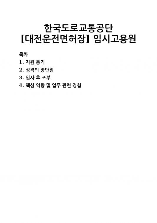 [자기소개서] 한국도로교통공단 [대전운전면허장] 임시고용원  자기소개서 우수 예문 BEST 자소서