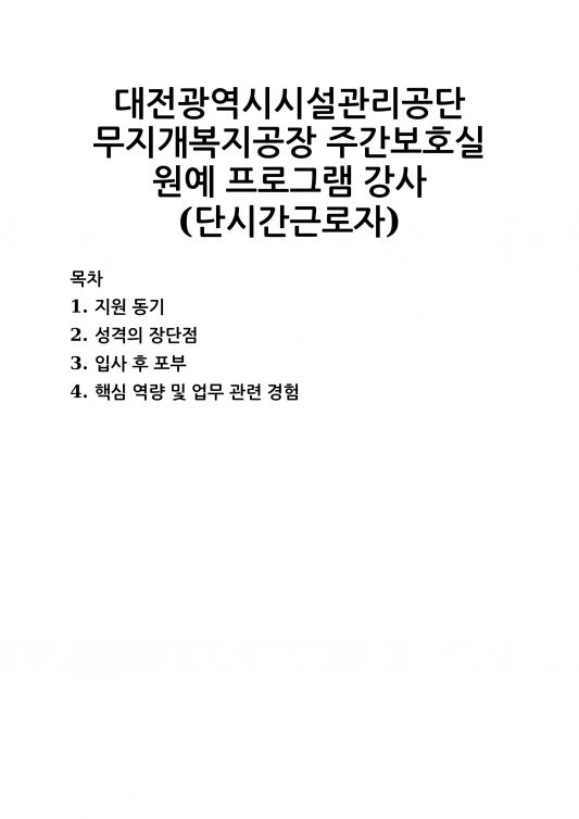 [자기소개서] 대전광역시시설관리공단 무지개복지공장 주간보호실 원예 프로그램 강사(단시간근로자) 자기소개서 우수 예문 BEST 자소서