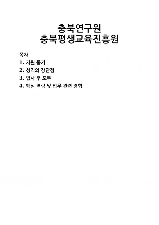 [자기소개서] 충북연구원 충북평생교육진흥원  자기소개서 우수 예문 BEST 자소서